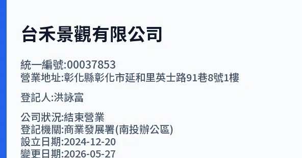 台禾景觀有限公司的照片-統編 00037853(彰化縣) 公司登記資料與營業項目詳細圖表