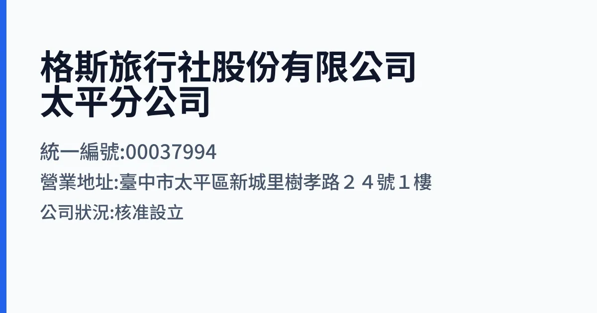 格斯旅行社股份有限公司太平分公司 - 統編 00037994(臺中市) 公司登記資料與營業項目詳細圖表