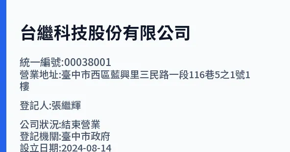 台繼科技股份有限公司的照片-統編 00038001(臺中市) 公司登記資料與營業項目詳細圖表