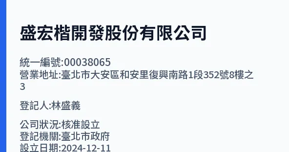 盛宏楷開發股份有限公司的照片-統編 00038065(臺北市) 公司登記資料與營業項目詳細圖表