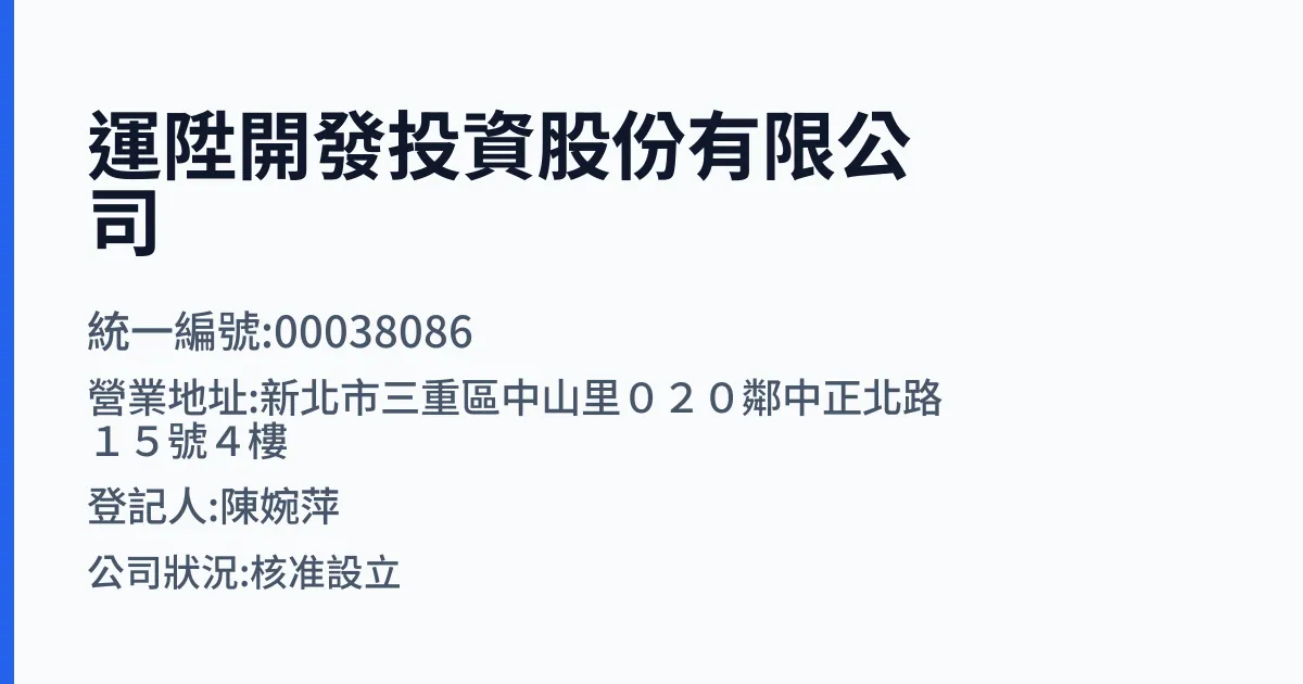 運陞開發投資股份有限公司 - 統編 00038086(新北市) 公司登記資料與營業項目詳細圖表