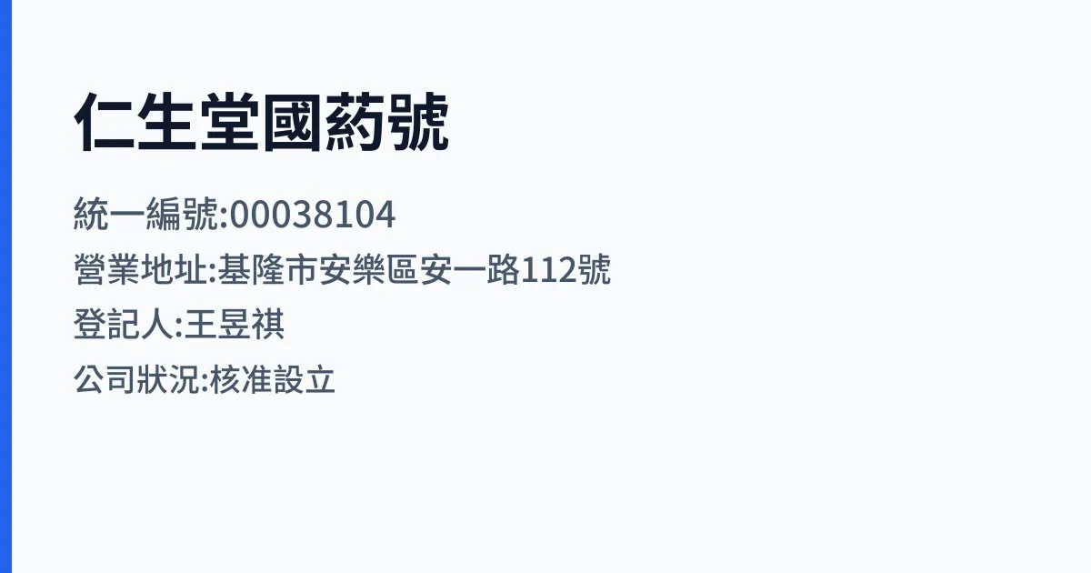 仁生堂國葯號 - 統編 00038104(基隆市) 公司登記資料與營業項目詳細圖表