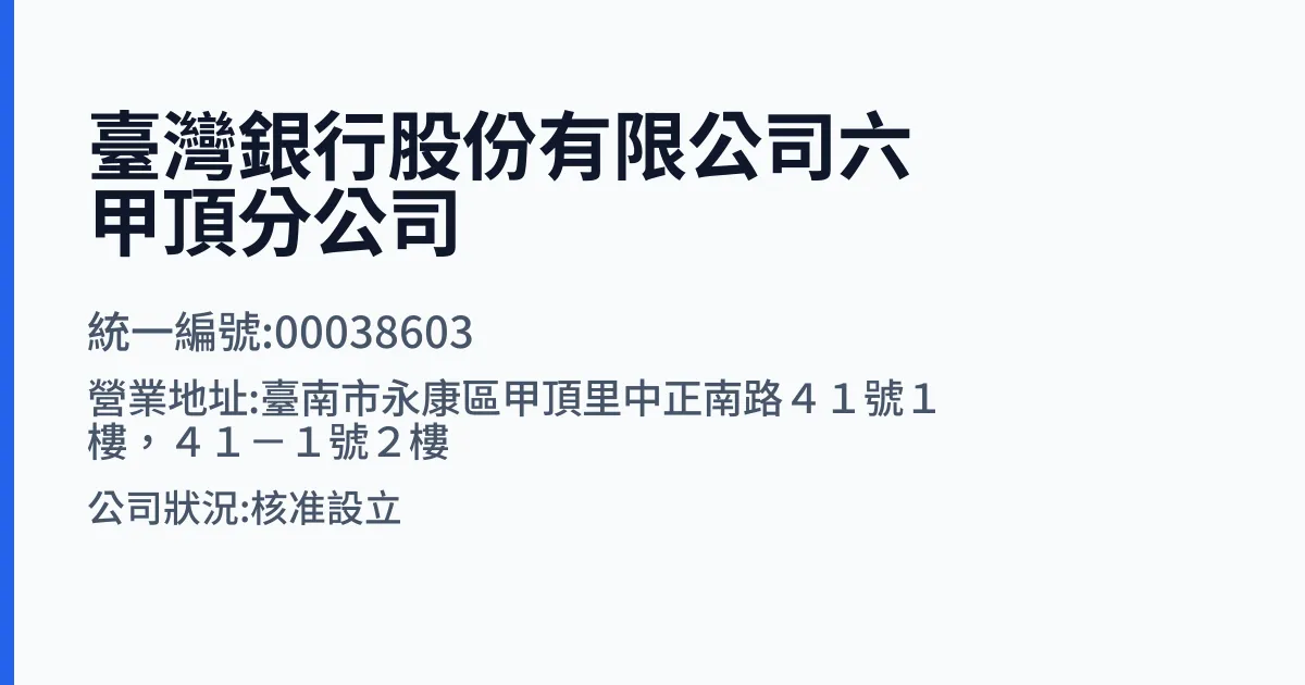 臺灣銀行股份有限公司六甲頂分公司 - 統編 00038603(臺南市) 公司登記資料與營業項目詳細圖表