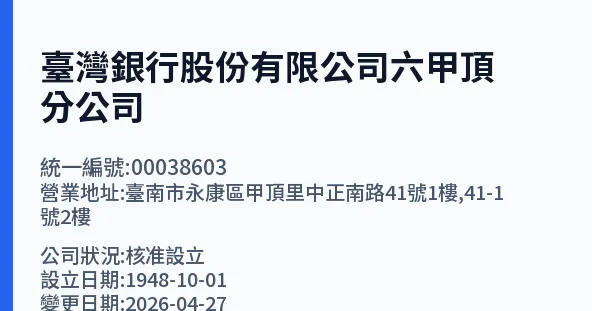臺灣銀行股份有限公司六甲頂分公司的照片-統編 00038603(臺南市) 公司登記資料與營業項目詳細圖表