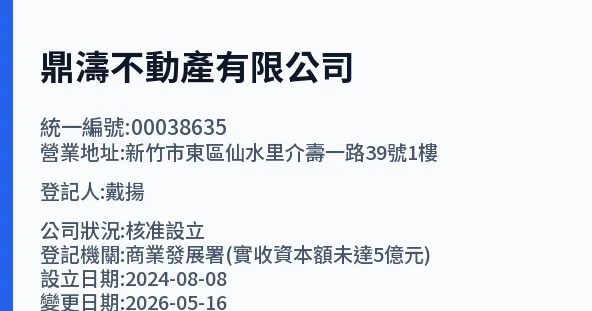 鼎濤不動產有限公司的照片-統編 00038635(新竹市) 公司登記資料與營業項目詳細圖表