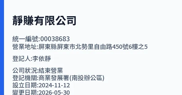 靜賺有限公司的照片-統編 00038683(屏東縣) 公司登記資料與營業項目詳細圖表