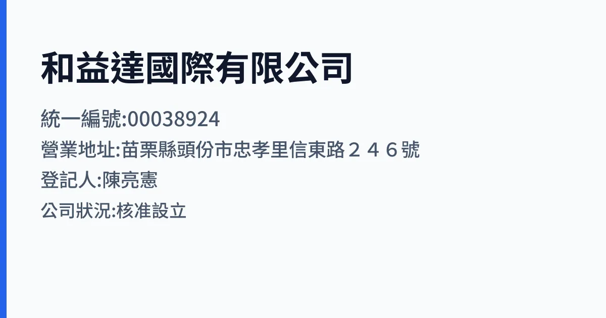 和益達國際有限公司 - 統編 00038924(苗栗縣) 公司登記資料與營業項目詳細圖表