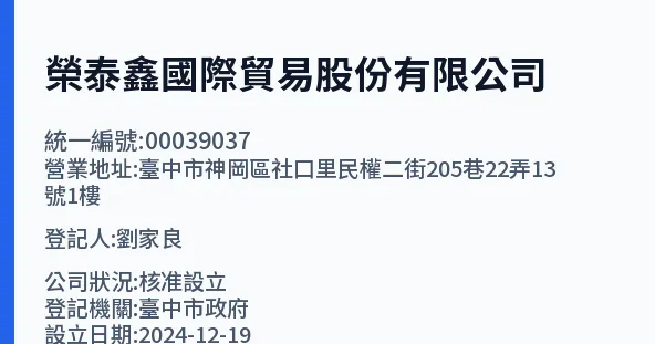 榮泰鑫國際貿易股份有限公司的照片-統編 00039037(臺中市) 公司登記資料與營業項目詳細圖表