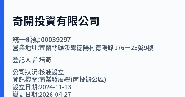 奇開投資有限公司的照片-統編 00039297(宜蘭縣) 公司登記資料與營業項目詳細圖表