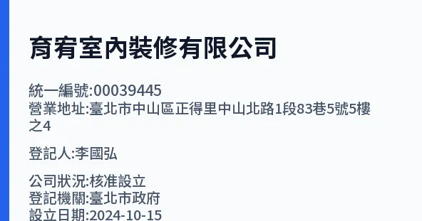 育宥室內裝修有限公司的照片-統編 00039445(臺北市) 公司登記資料與營業項目詳細圖表