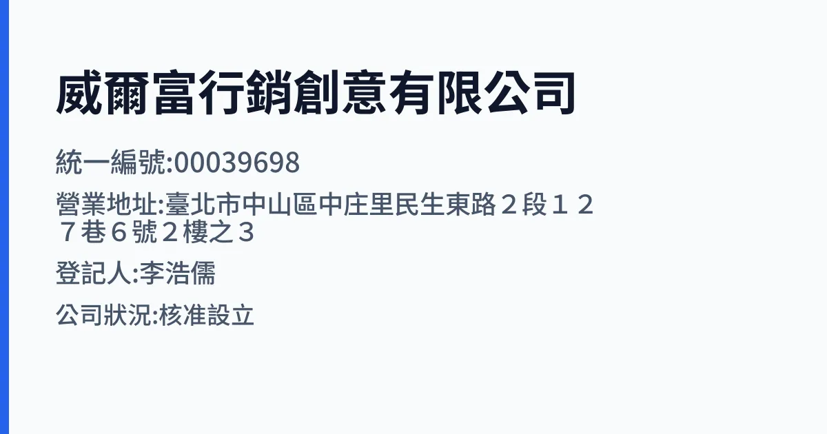 威爾富行銷創意有限公司 - 統編 00039698(臺北市) 公司登記資料與營業項目詳細圖表