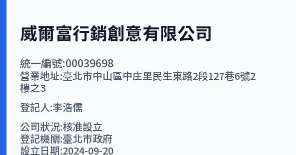 威爾富行銷創意有限公司的照片-統編 00039698(臺北市) 公司登記資料與營業項目詳細圖表