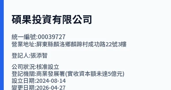 碩果投資有限公司的照片-統編 00039727(屏東縣) 公司登記資料與營業項目詳細圖表