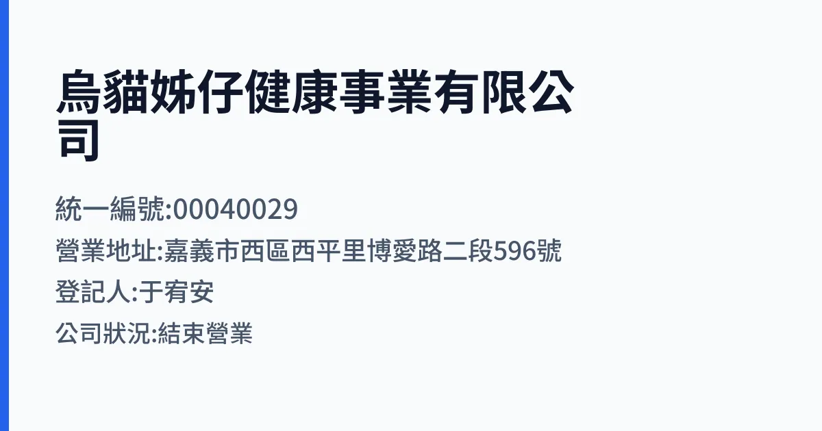烏貓姊仔健康事業有限公司 - 統編 00040029(嘉義市) 公司登記資料與營業項目詳細圖表