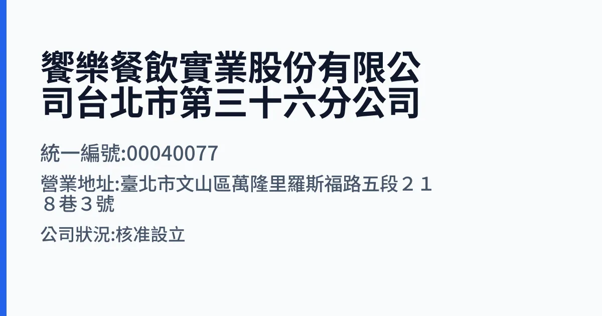饗樂餐飲實業股份有限公司台北市第三十六分公司 - 統編 00040077(臺北市) 公司登記資料與營業項目詳細圖表
