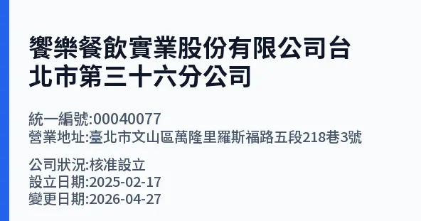 饗樂餐飲實業股份有限公司台北市第三十六分公司的照片-統編 00040077(臺北市) 公司登記資料與營業項目詳細圖表