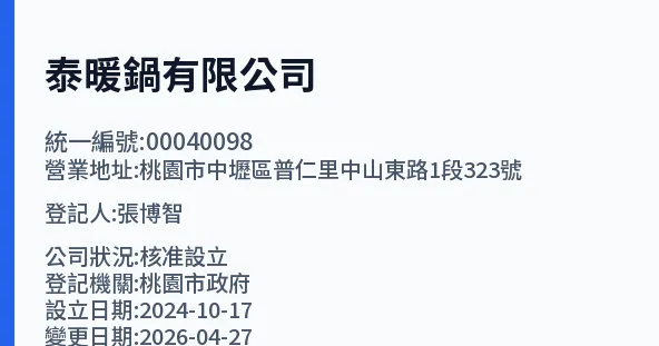 泰暖鍋有限公司的照片-統編 00040098(桃園市) 公司登記資料與營業項目詳細圖表
