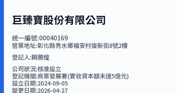 巨臻寶股份有限公司的照片-統編 00040169(彰化縣) 公司登記資料與營業項目詳細圖表