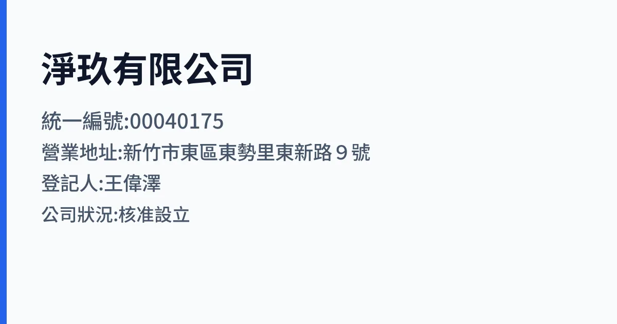 淨玖有限公司 - 統編 00040175(新竹市) 公司登記資料與營業項目詳細圖表
