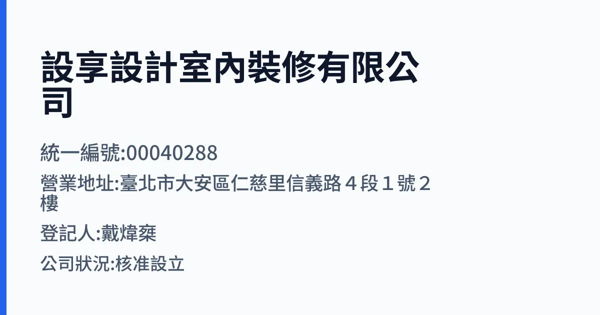 設享設計室內裝修有限公司 - 統編 00040288(臺北市) 公司登記資料與營業項目詳細圖表