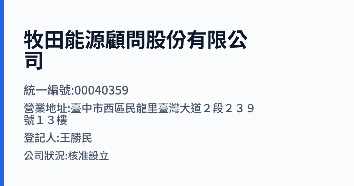 牧田能源顧問股份有限公司 - 統編 00040359(臺中市) 公司登記資料與營業項目詳細圖表