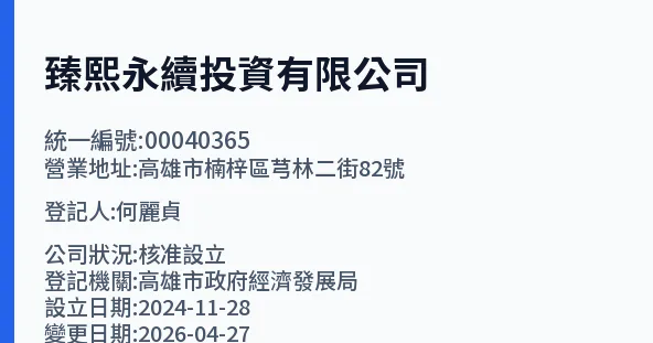 臻熙永續投資有限公司的照片-統編 00040365(高雄市) 公司登記資料與營業項目詳細圖表