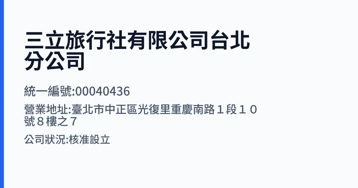 三立旅行社有限公司台北分公司 - 統編 00040436(新北市) 公司登記資料與營業項目詳細圖表
