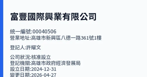 富豐國際興業有限公司的照片-統編 00040506(高雄市) 公司登記資料與營業項目詳細圖表