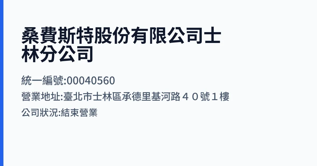 桑費斯特股份有限公司士林分公司 - 統編 00040560(臺北市) 公司登記資料與營業項目詳細圖表