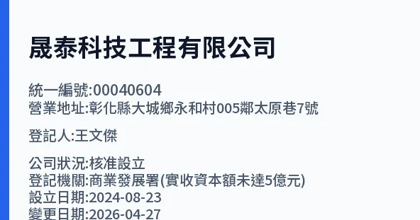 晟泰科技工程有限公司的照片-統編 00040604(彰化縣) 公司登記資料與營業項目詳細圖表