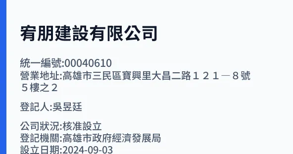 宥朋建設有限公司的照片-統編 00040610(高雄市) 公司登記資料與營業項目詳細圖表