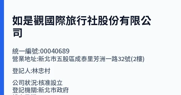 如是觀國際旅行社股份有限公司的照片-統編 00040689(新北市) 公司登記資料與營業項目詳細圖表