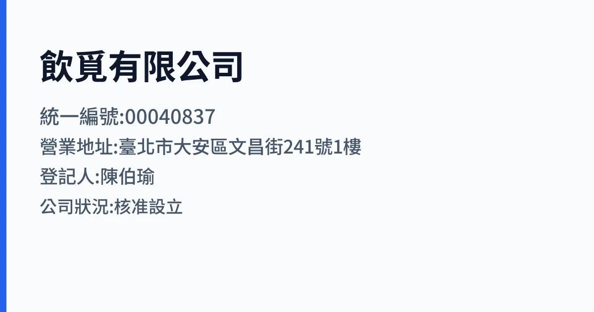 飲覓有限公司 - 統編 00040837(臺北市) 公司登記資料與營業項目詳細圖表