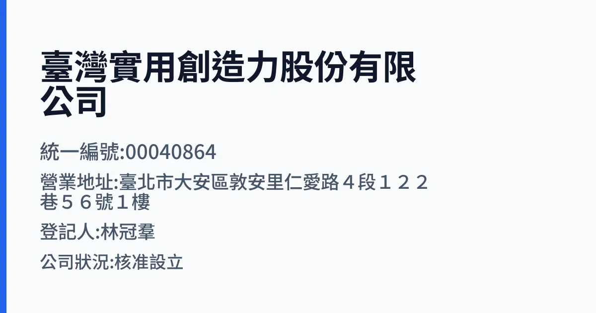 臺灣實用創造力股份有限公司 - 統編 00040864(臺北市) 公司登記資料與營業項目詳細圖表