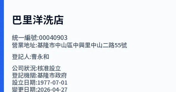 巴里洋洗店的照片-統編 00040903(基隆市) 公司登記資料與營業項目詳細圖表