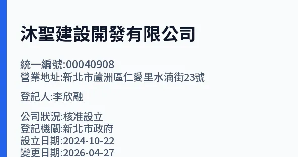 沐聖建設開發有限公司的照片-統編 00040908(新北市) 公司登記資料與營業項目詳細圖表