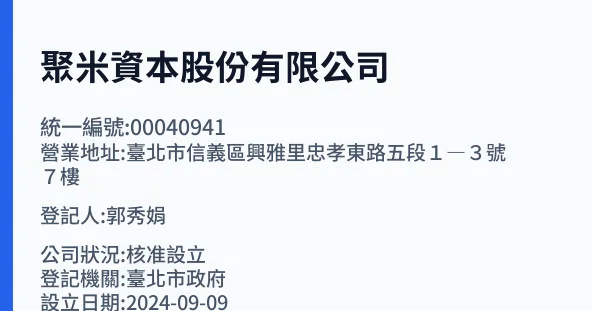 聚米資本股份有限公司的照片-統編 00040941(臺北市) 公司登記資料與營業項目詳細圖表