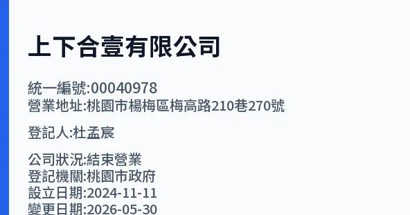 上下合壹有限公司的照片-統編 00040978(桃園市) 公司登記資料與營業項目詳細圖表