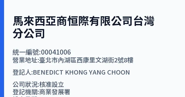 馬來西亞商恒際有限公司台灣分公司的照片-統編 00041006(臺北市) 公司登記資料與營業項目詳細圖表