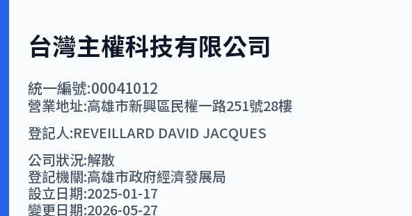 台灣主權科技有限公司的照片-統編 00041012(高雄市) 公司登記資料與營業項目詳細圖表