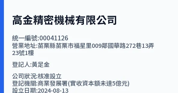 高金精密機械有限公司的照片-統編 00041126(苗栗縣) 公司登記資料與營業項目詳細圖表