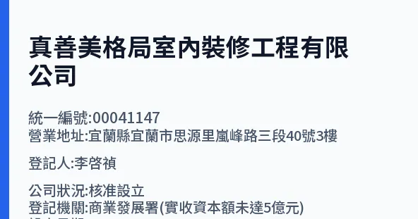 真善美格局室內裝修工程有限公司的照片-統編 00041147(宜蘭縣) 公司登記資料與營業項目詳細圖表