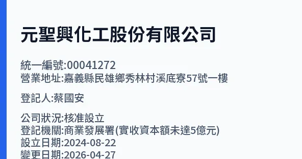 元聖興化工股份有限公司的照片-統編 00041272(嘉義縣) 公司登記資料與營業項目詳細圖表