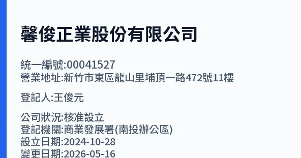 馨俊正業股份有限公司的照片-統編 00041527(新竹市) 公司登記資料與營業項目詳細圖表