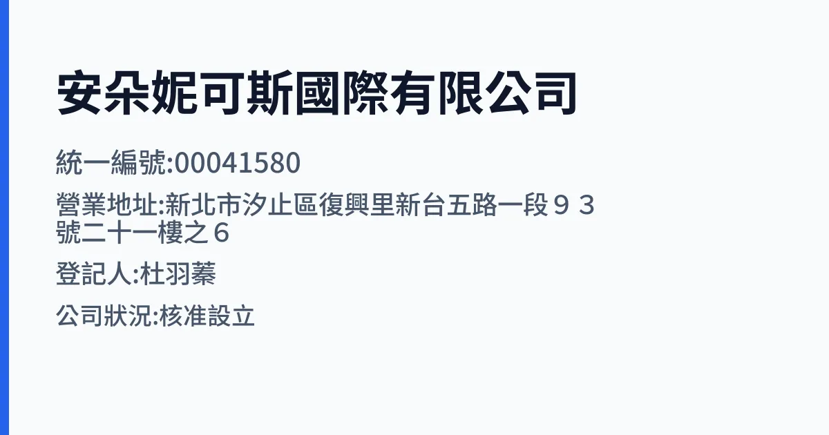 安朵妮可斯國際有限公司 - 統編 00041580(新北市) 公司登記資料與營業項目詳細圖表