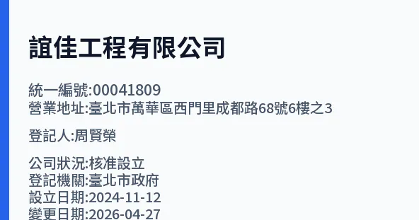 誼佳工程有限公司的照片-統編 00041809(臺北市) 公司登記資料與營業項目詳細圖表