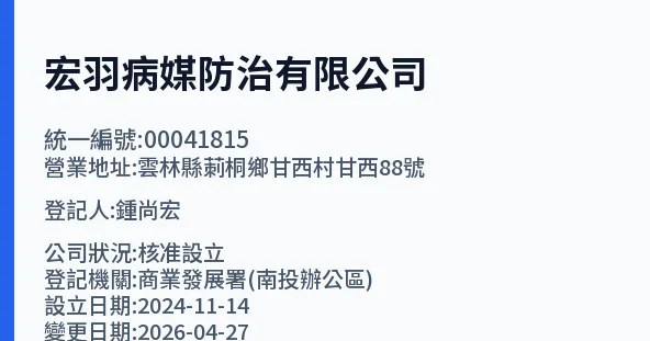 宏羽病媒防治有限公司的照片-統編 00041815(雲林縣) 公司登記資料與營業項目詳細圖表