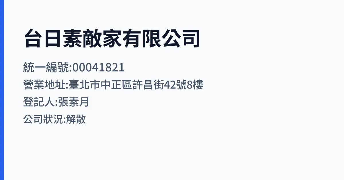台日素敵家有限公司 - 統編 00041821(臺北市) 公司登記資料與營業項目詳細圖表