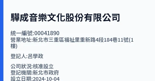 驊成音樂文化股份有限公司的照片-統編 00041890(新北市) 公司登記資料與營業項目詳細圖表