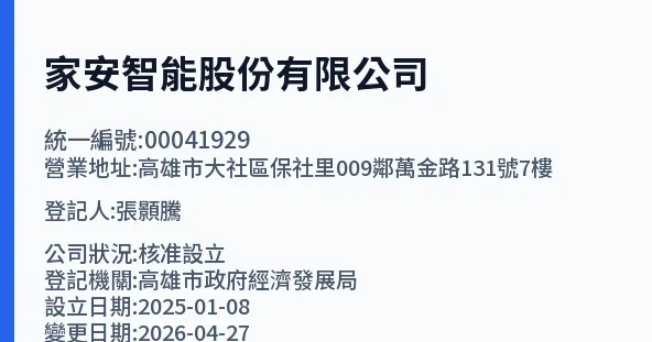 家安智能股份有限公司的照片-統編 00041929(高雄市) 公司登記資料與營業項目詳細圖表
